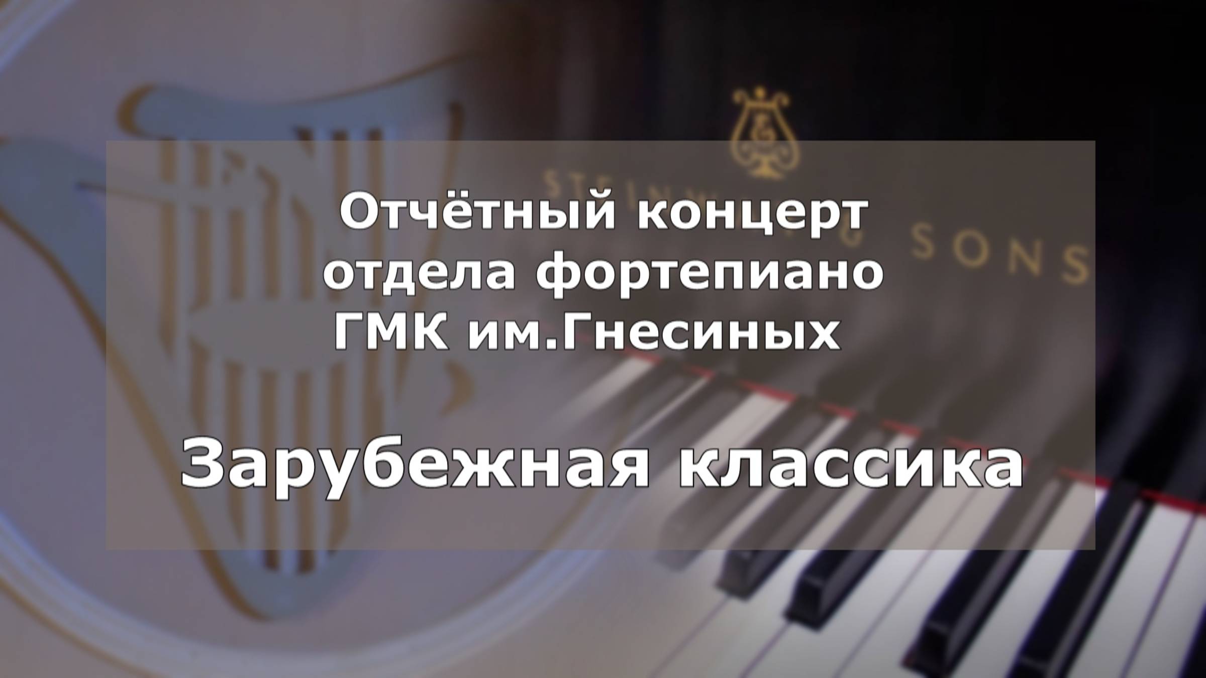 Гнесинка - Зарубежная фортепианная классика (12.04.22)
