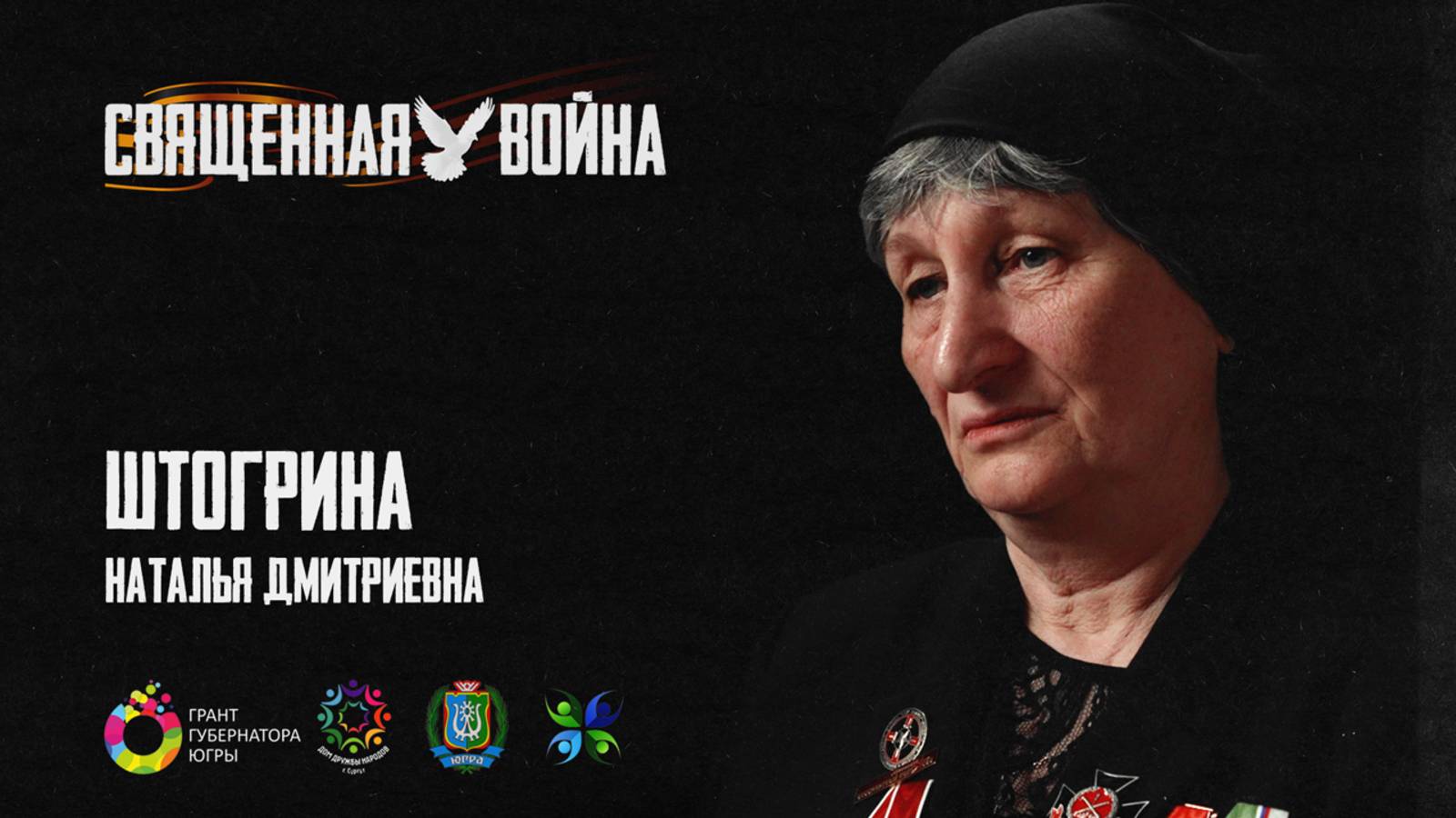 Священная война. Штогрина Наталья Дмитриевна - мать погибшего героя СВО