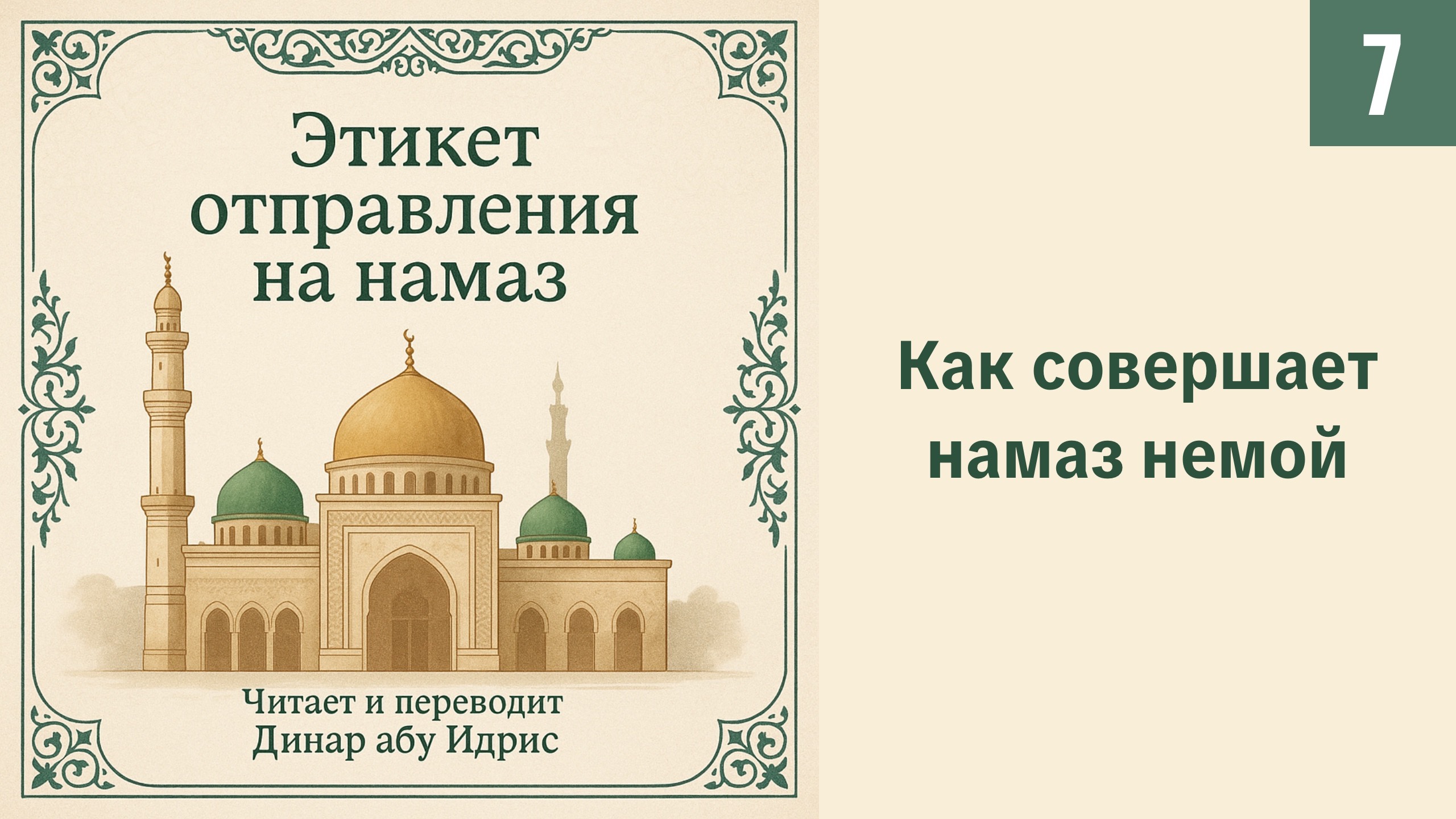 7. Как совершает намаз немой || Динар абу Идрис #ислам #коран #сунна #вера #нрав