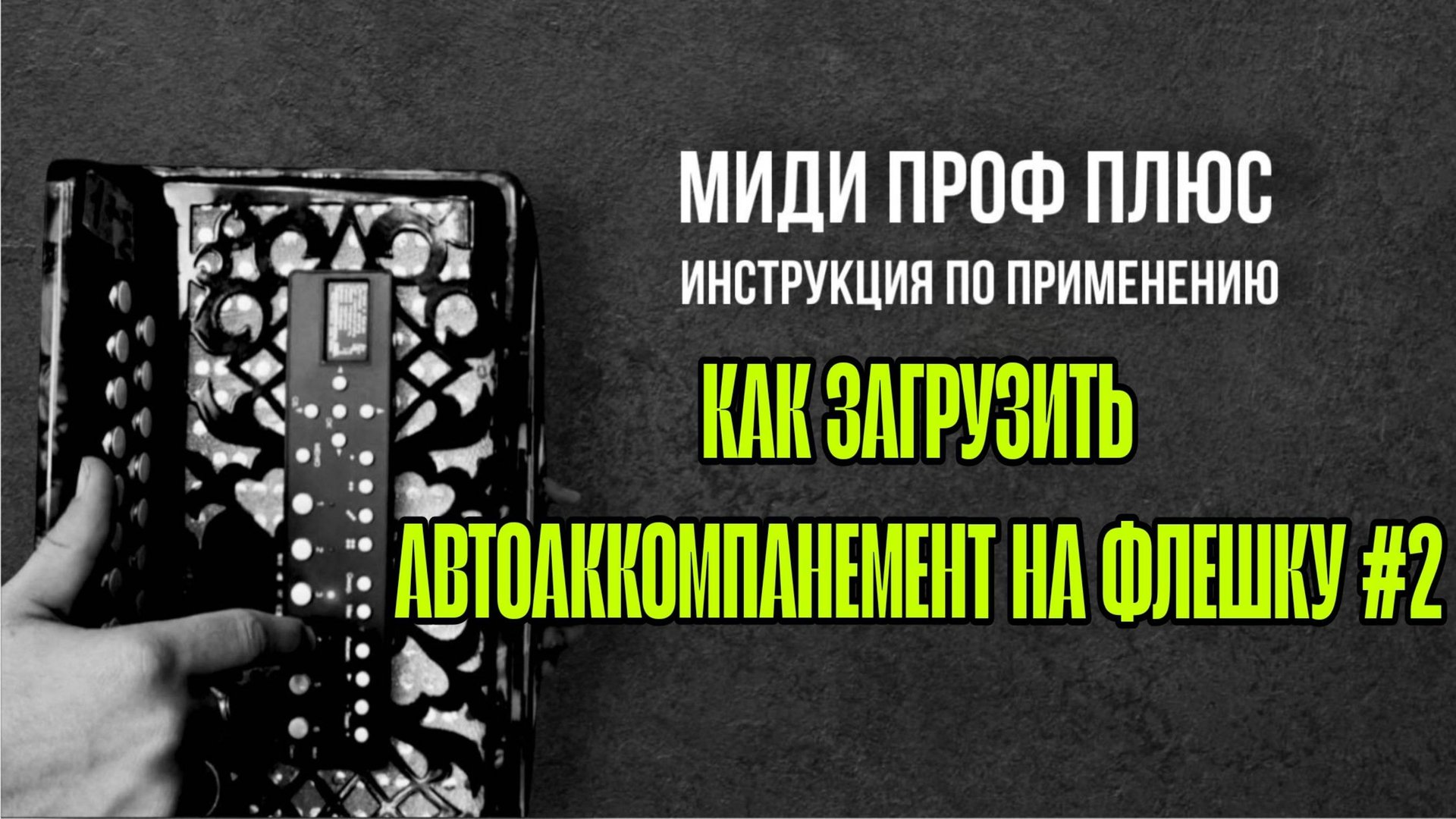 МИДИ ПРОФ ПЛЮС инструкция по применению. Как загрузить автоаккомпанемент на флешку #купитьгармонь