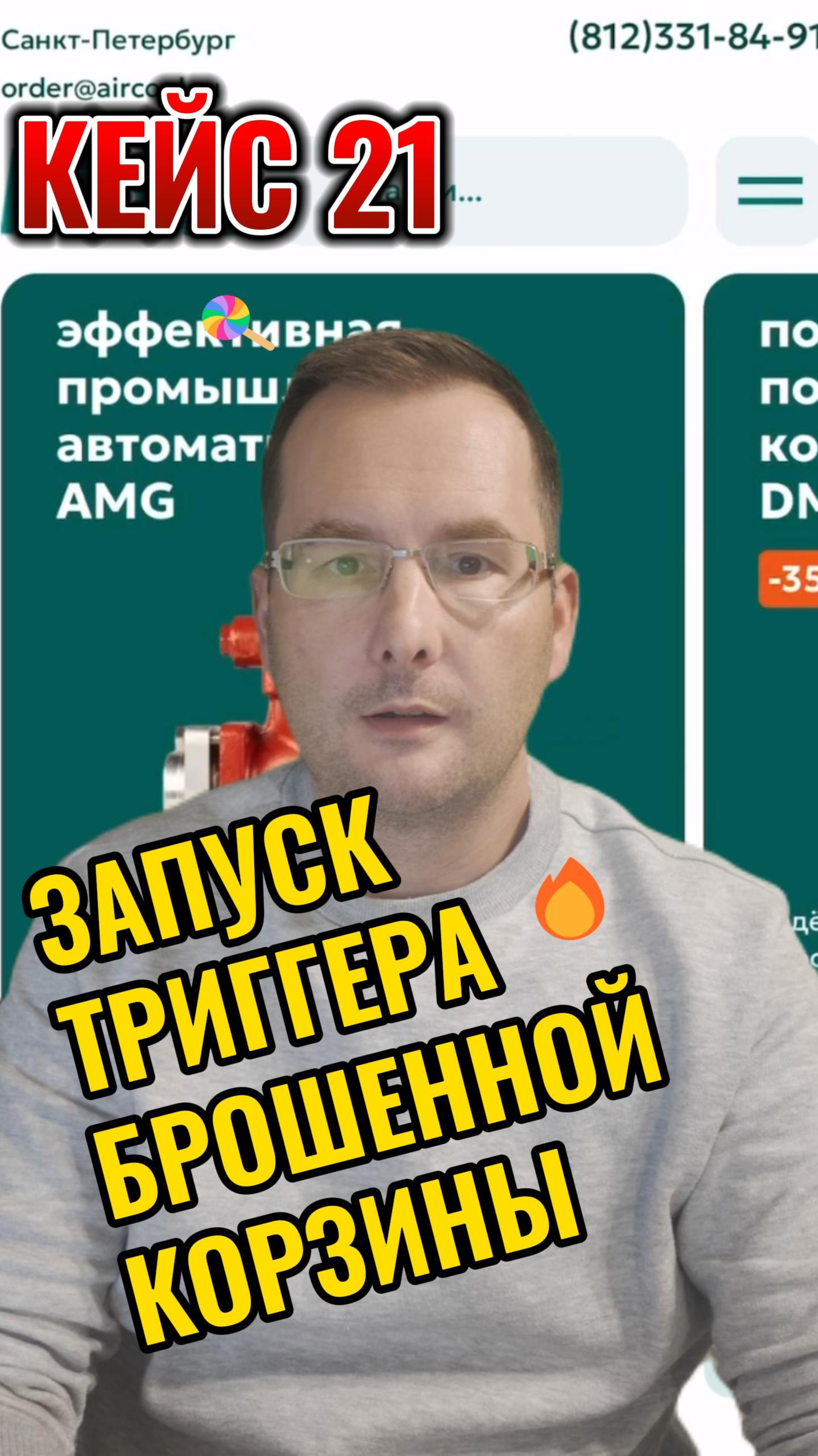 Кейс интеграции триггера брошенной корзины #триггеры #лидген #продажи #бизнес #ecommerce