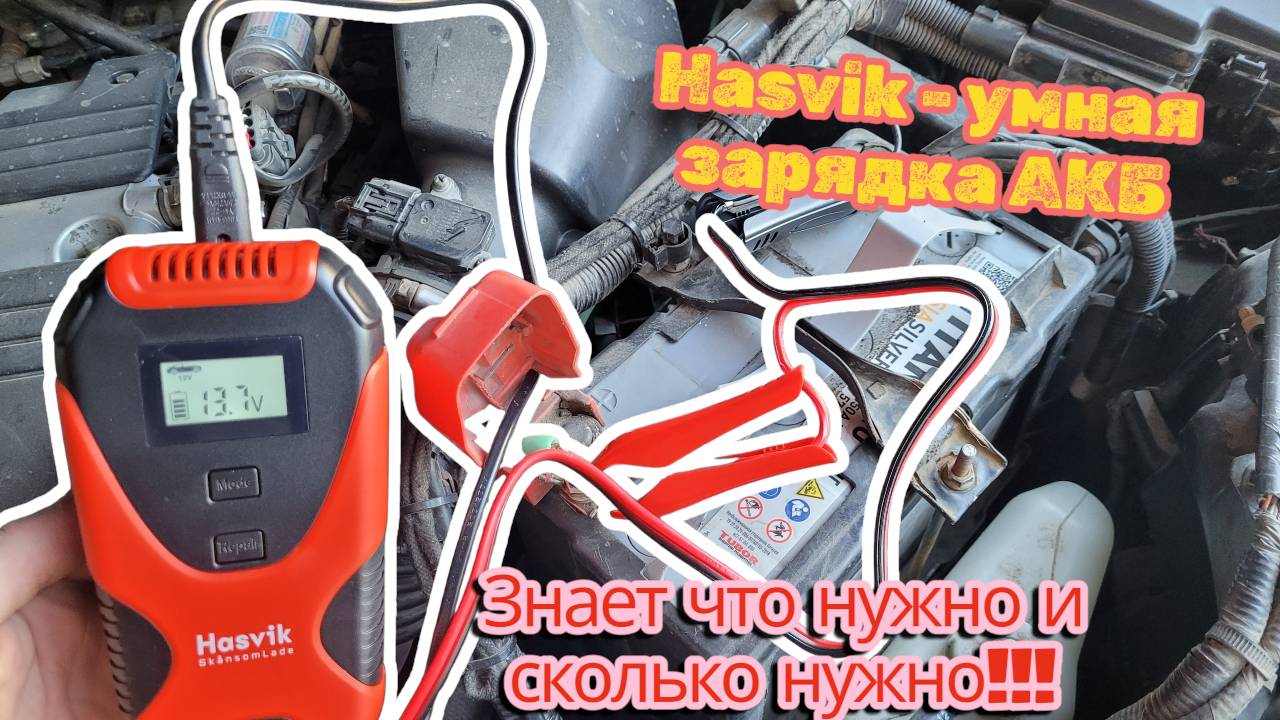 Зарядка АКБ Hasvik  - умное зарядное устройство: обзор, тест и возможности!