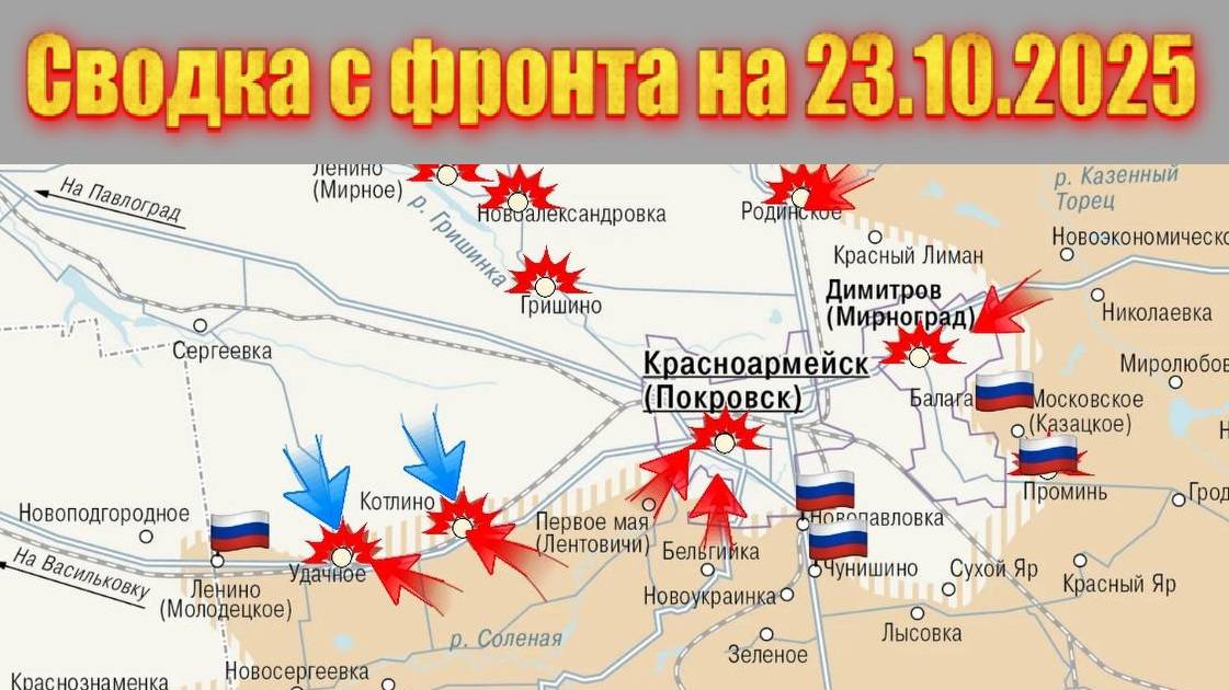 Обстановка в зоне СВО и карта боевых действий на Украине сегодня 23.10.2025