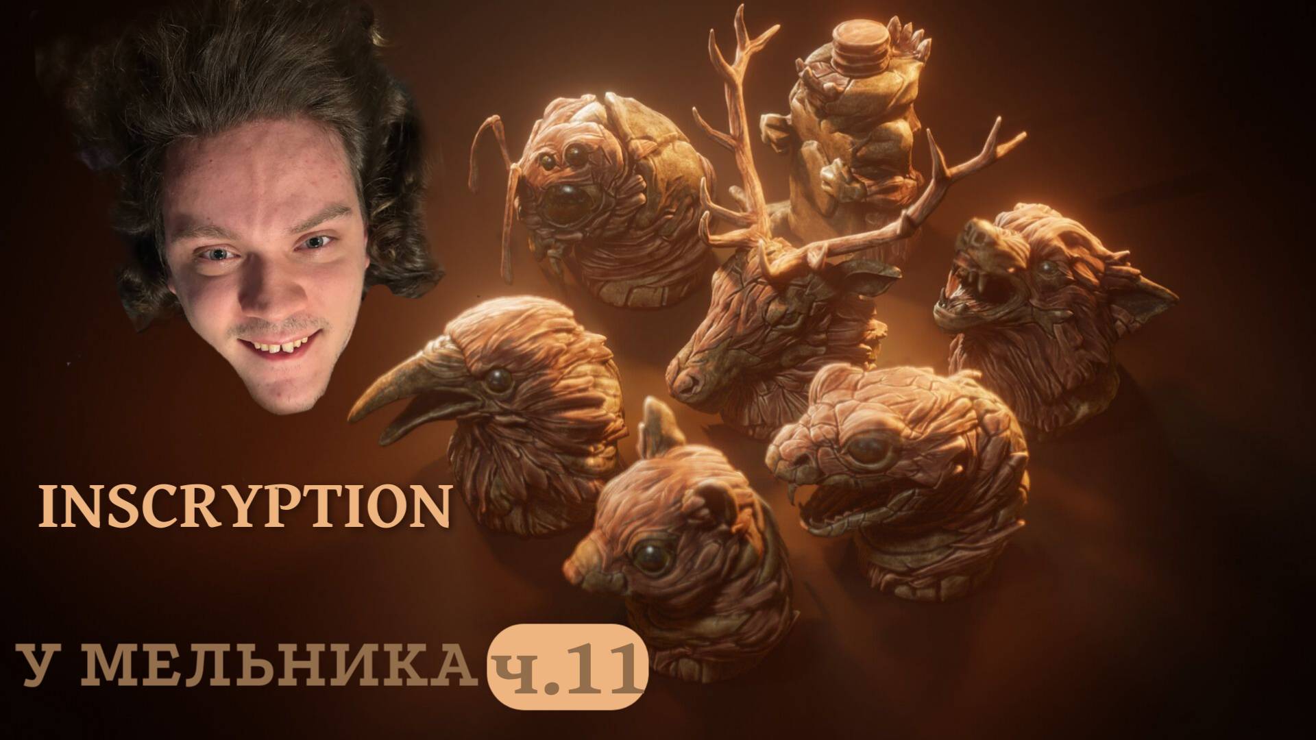 У Мельника | Inscryption | Кто, где, на кого работает? | ч.11