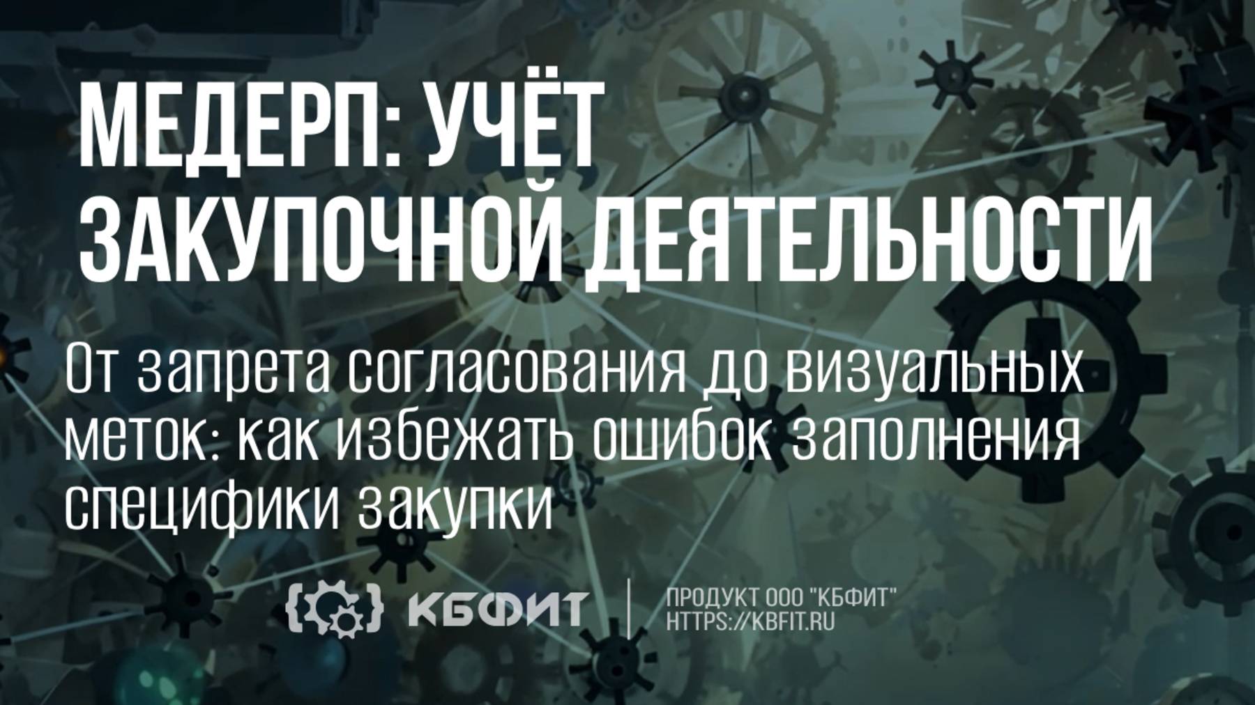 КБФИТ:МЕДЕРП. Учет закупочной деятельности. Как избежать ошибок заполнения специфики закупки