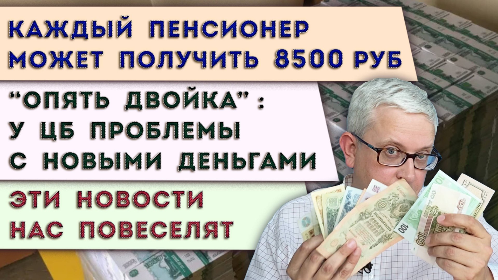 Пенсионеры, заберите по 8500 руб в банке | ЦБ снова оскандалился с рублями | Весёлые для нас новости