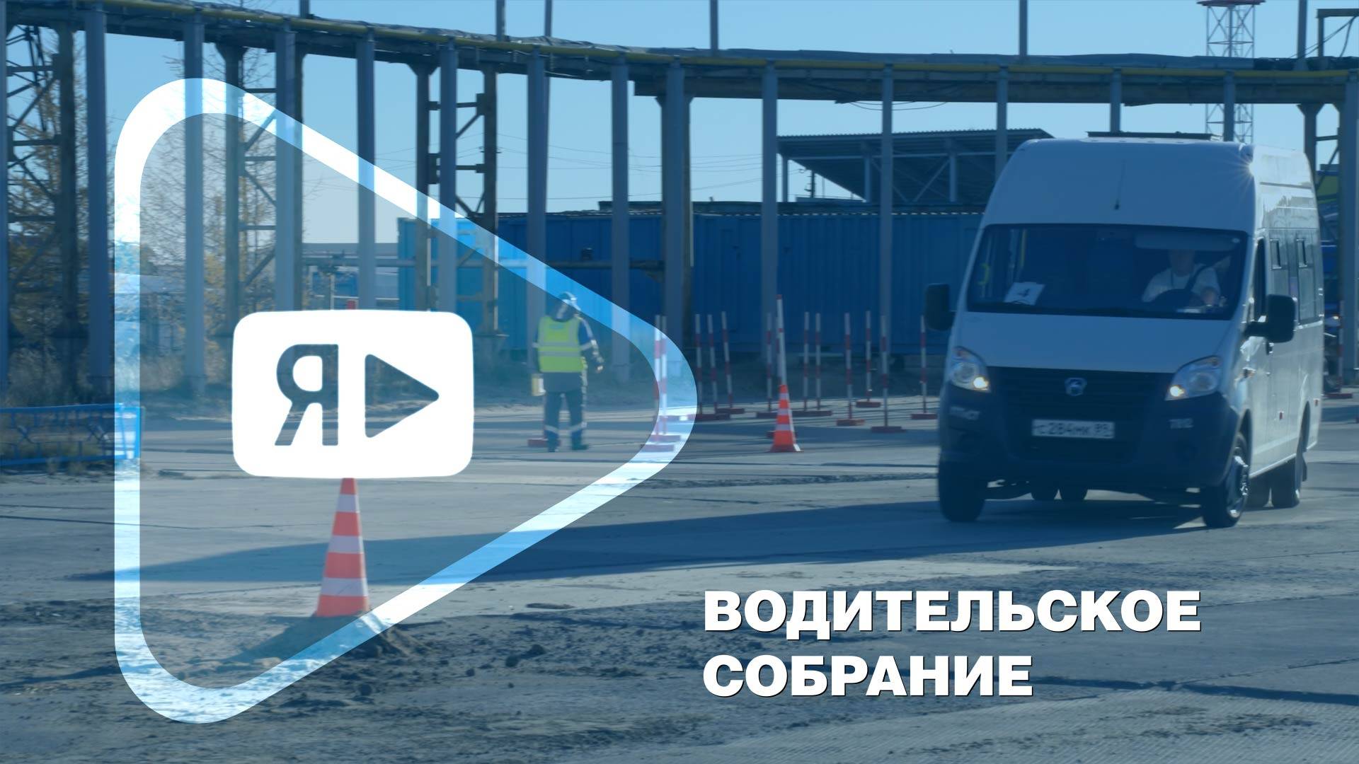 ВОДИТЕЛЬСКОЕ СОБРАНИЕ / На базе новоуренгойской автоколонны прошли конкурсы профмастерства