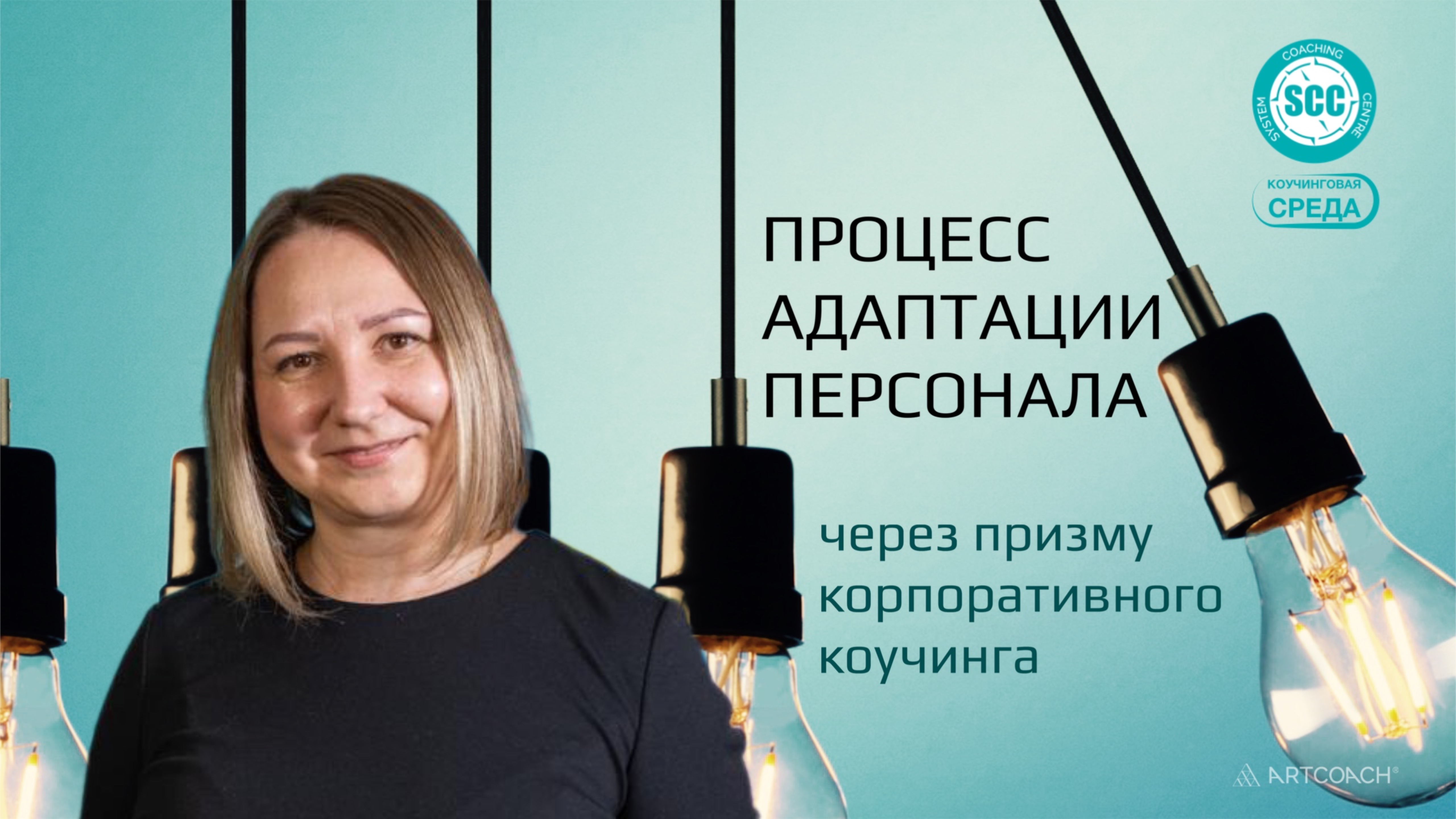 Процесс адаптации персонала. Открытая встреча в рамках проекта "Коучинговая среда"