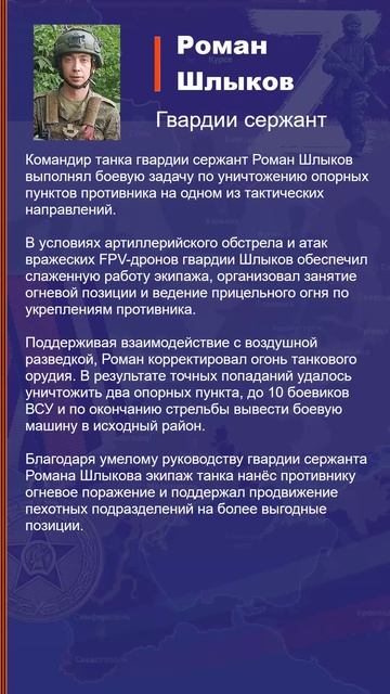 Роман Шлыков Наградной лист Z