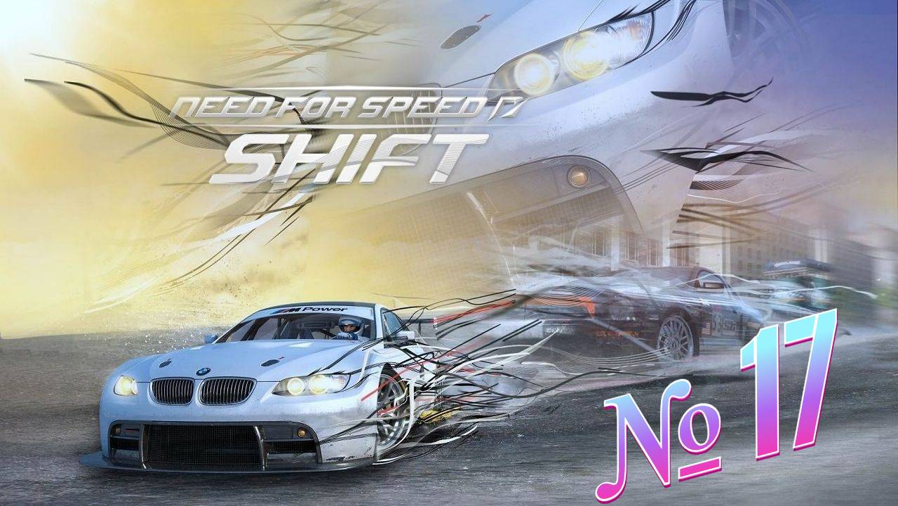 Need For Speed Shift прохождение часть 17