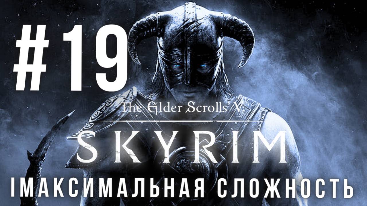 THE ELDER SCROLLS V: SKYRIM | МАКСИМАЛЬНАЯ СЛОЖНОСТЬ | #19