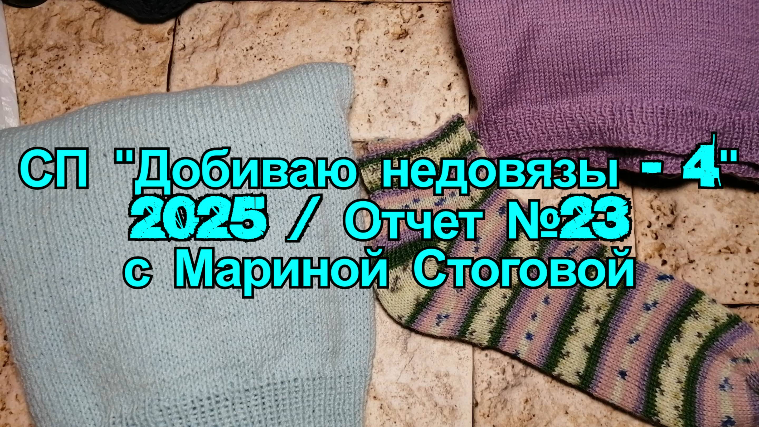 СП "Добиваю недовязы - 4" 2025 / Отчет №23 с Мариной Стоговой