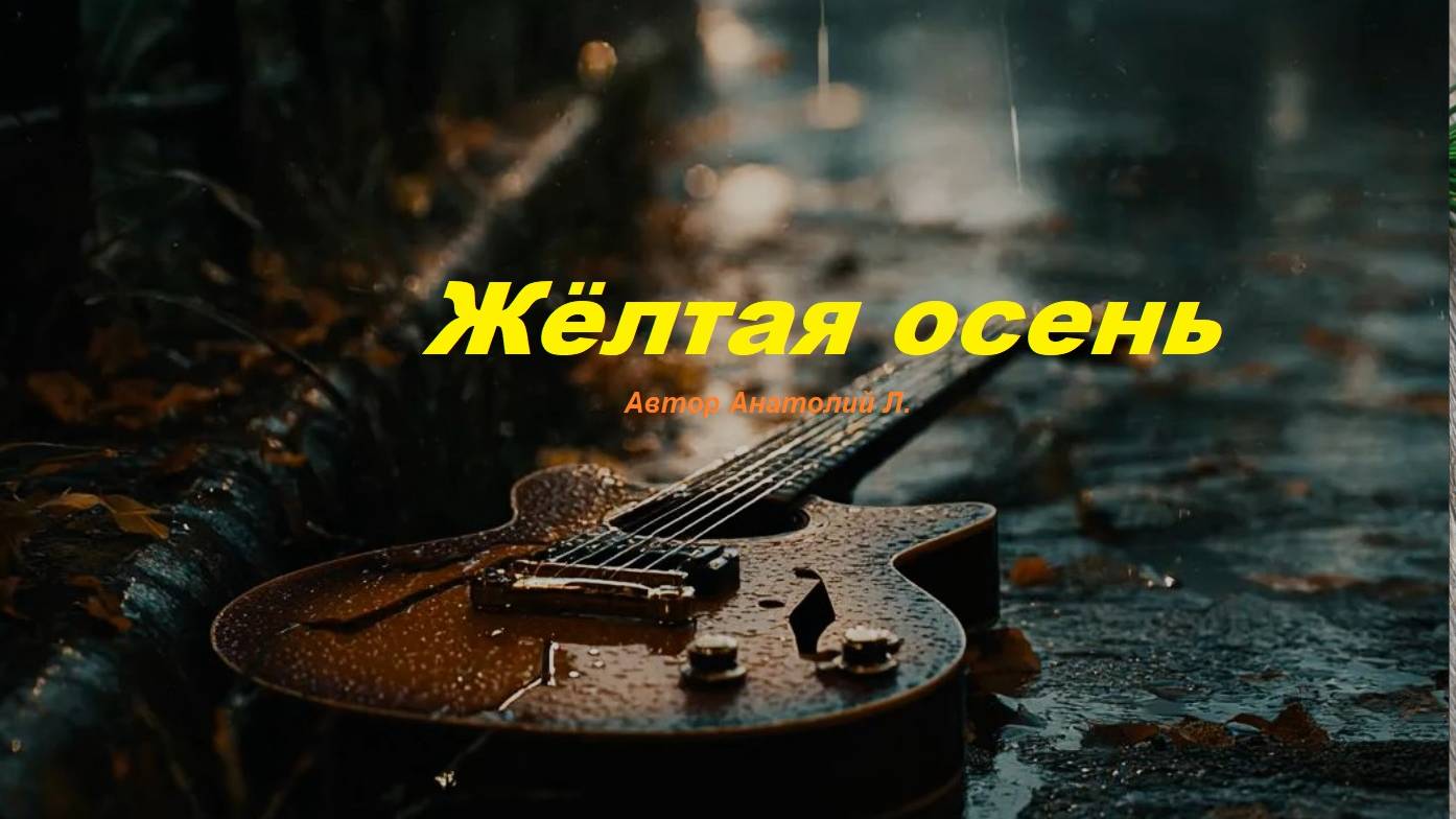 ЖЕЛТАЯ ОСЕНЬ  Автор. Анатолий Л.