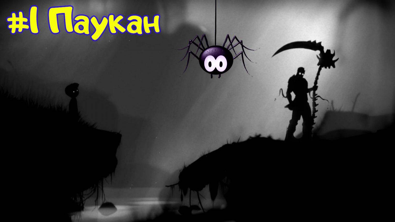 ПАУКАН. LIMBO от Снайпера #1