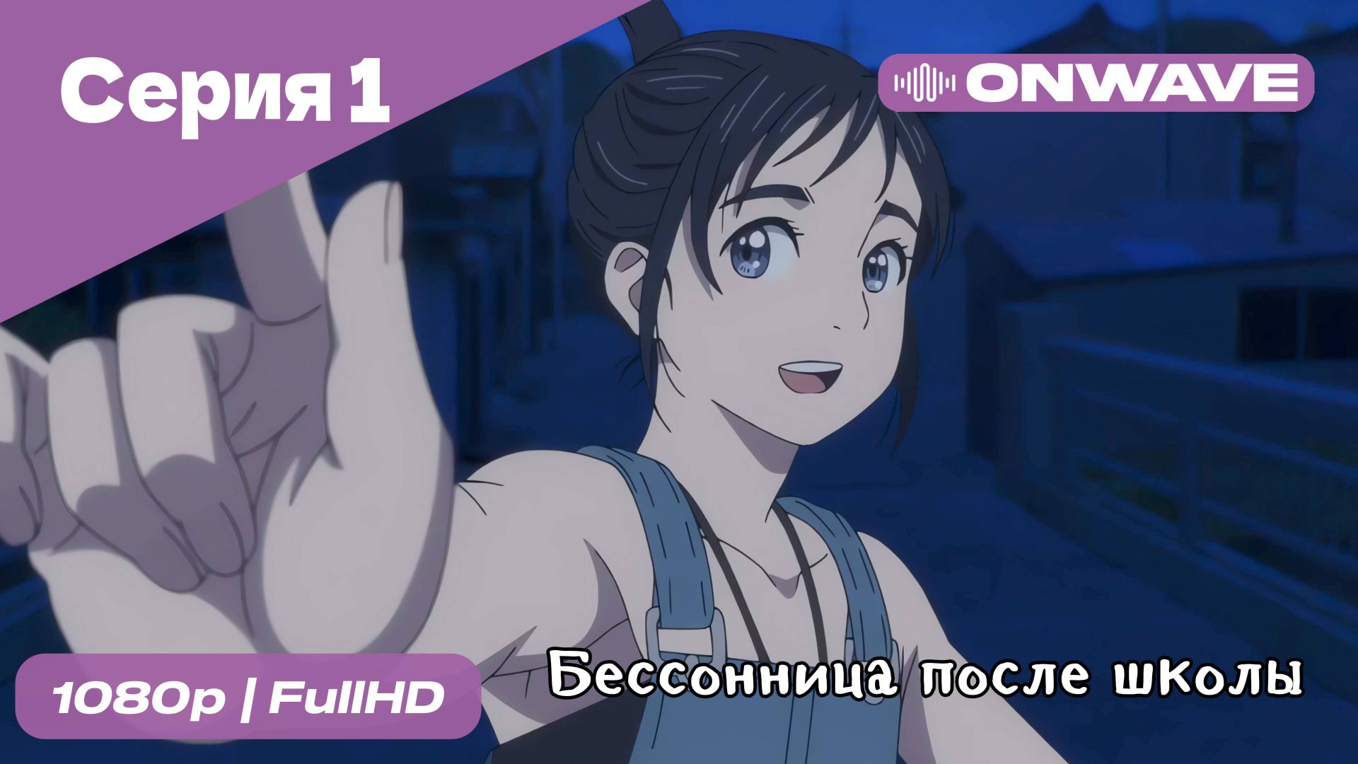 Бессонница после школы - 1 Серия  [OnWave]