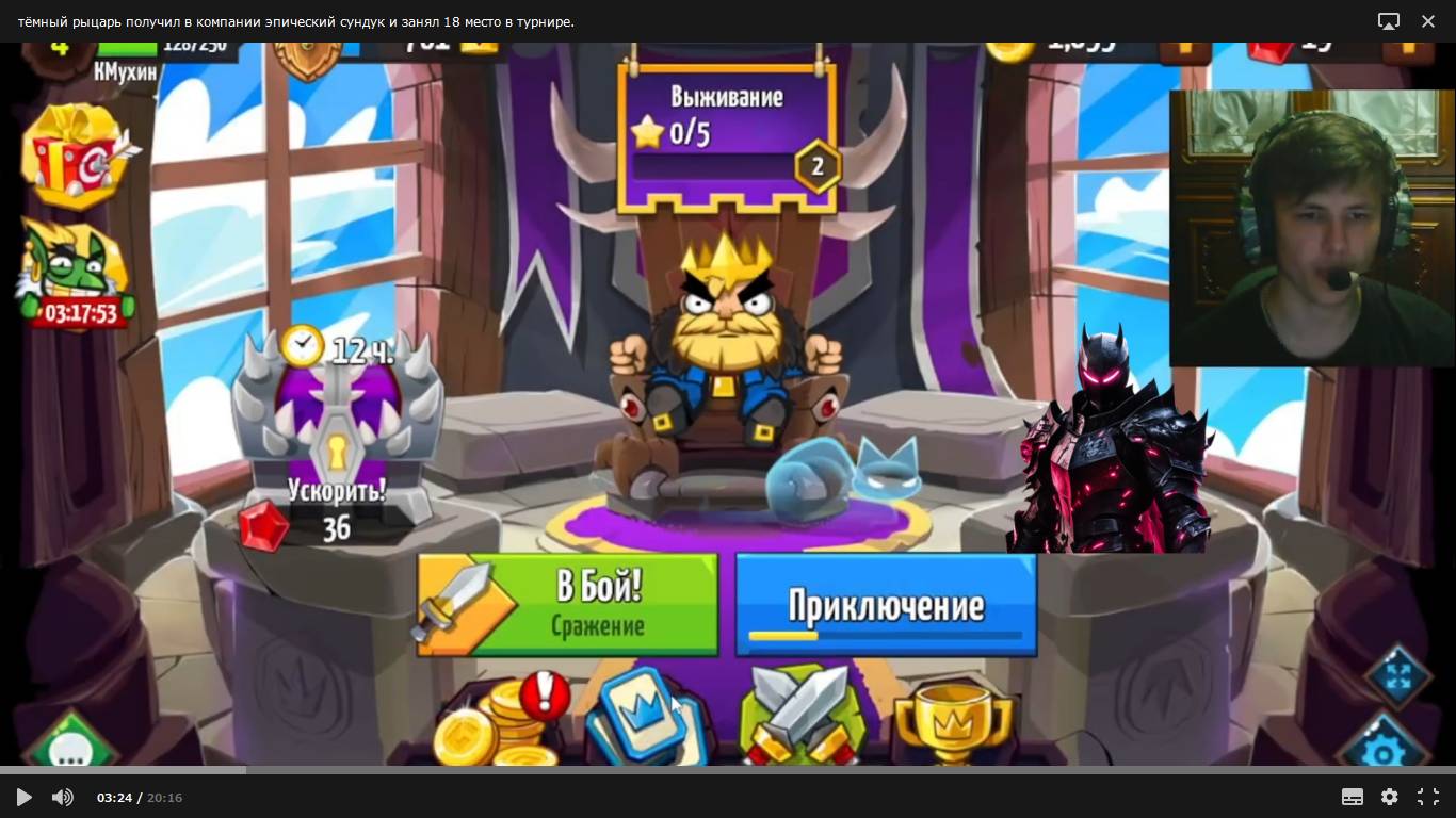 тёмный рыцарь получил в компании эпический сундук и занял 18 место в турнире в Like A King!23 серия.