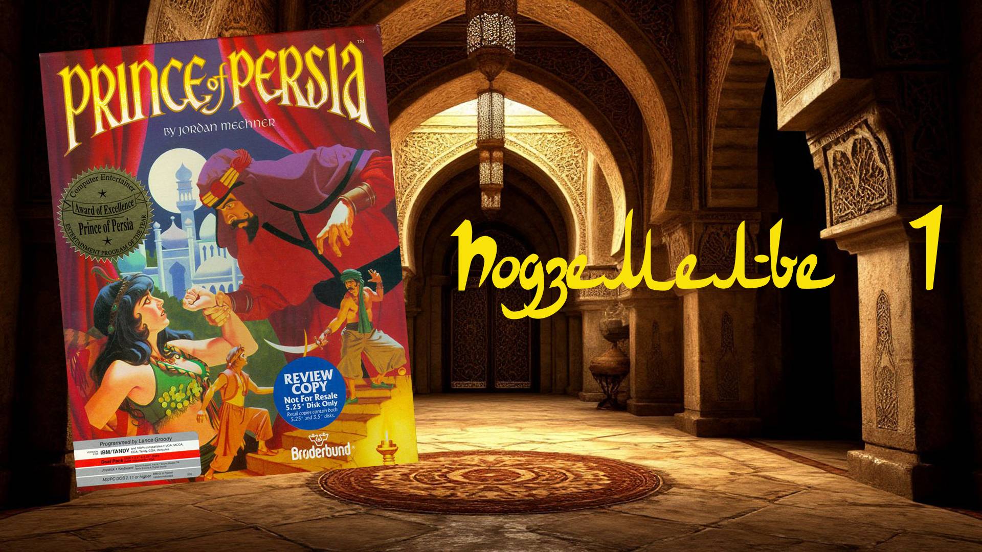 Prince of Persia (DOS, 1990) - Подземелье 1