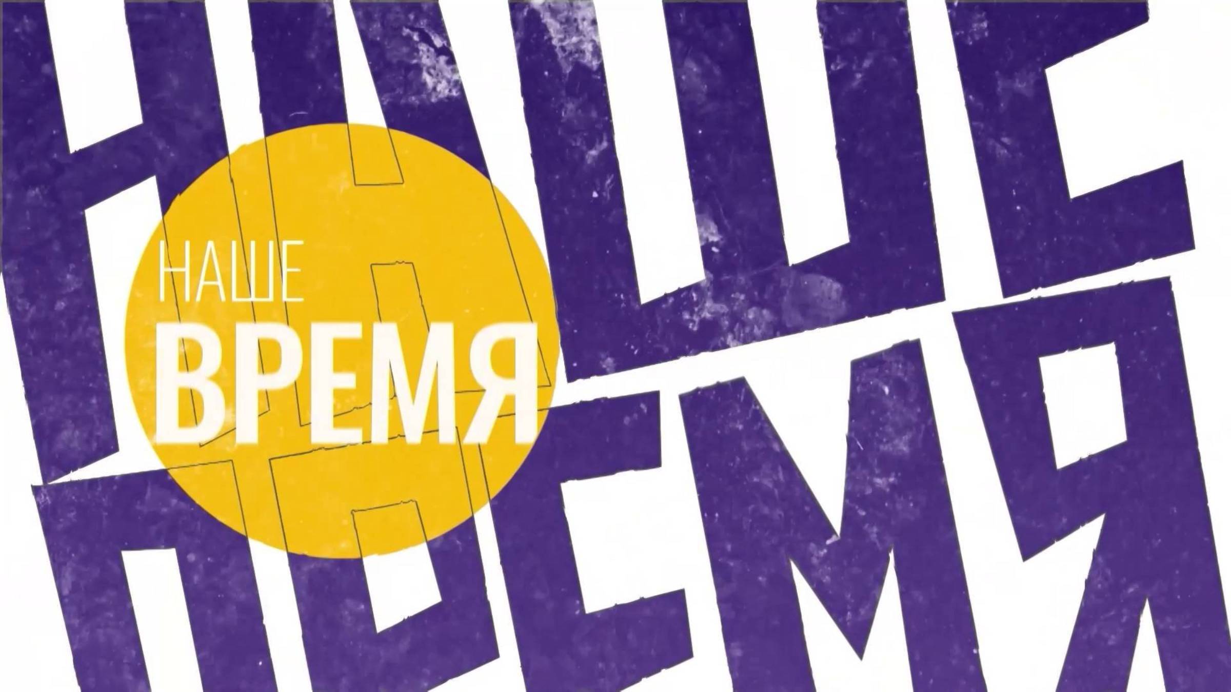 НАШЕ ВРЕМЯ. Выпуск №5