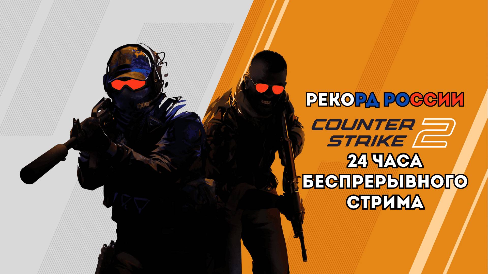 Рекорд России по CS2: момент триумфа Deep_DEP