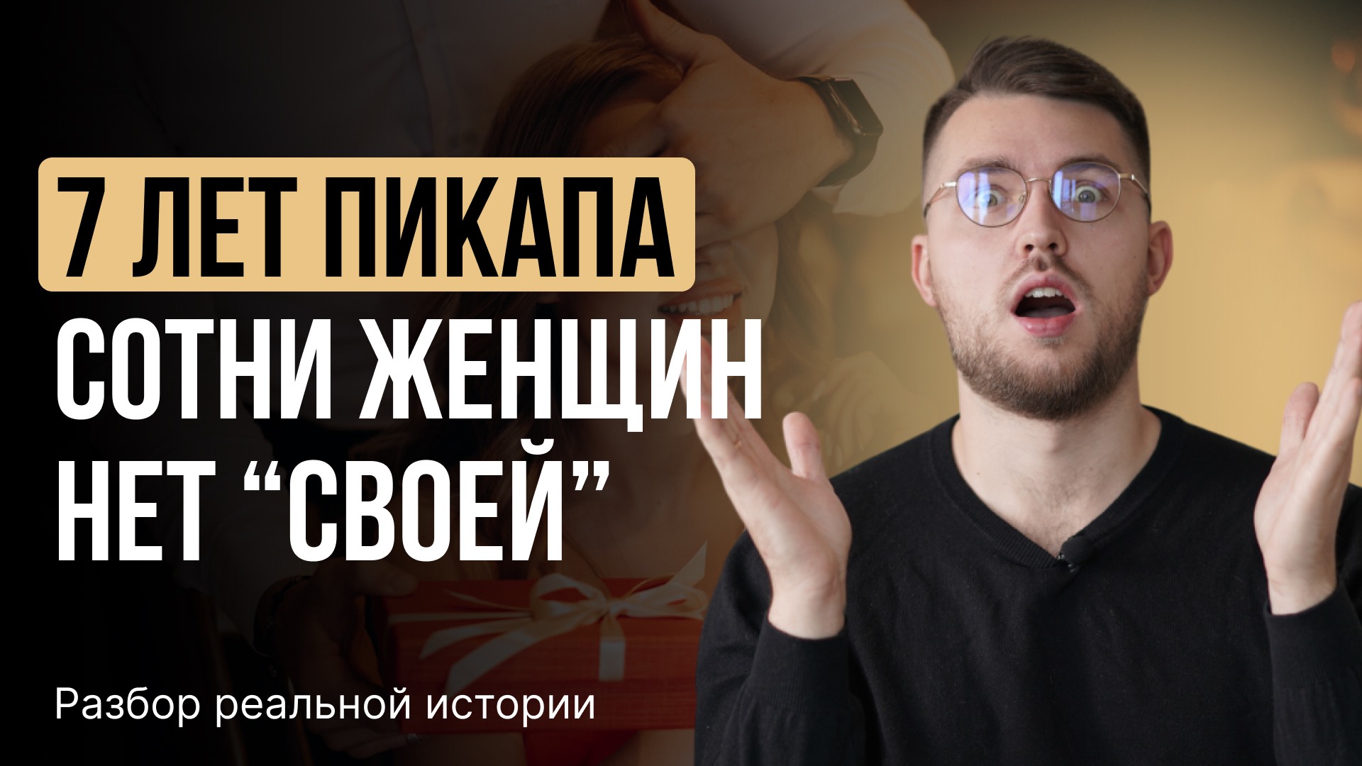 Перебрал СОТНИ ЖЕНЩИН, но так и не нашел ту самую. Что не так?