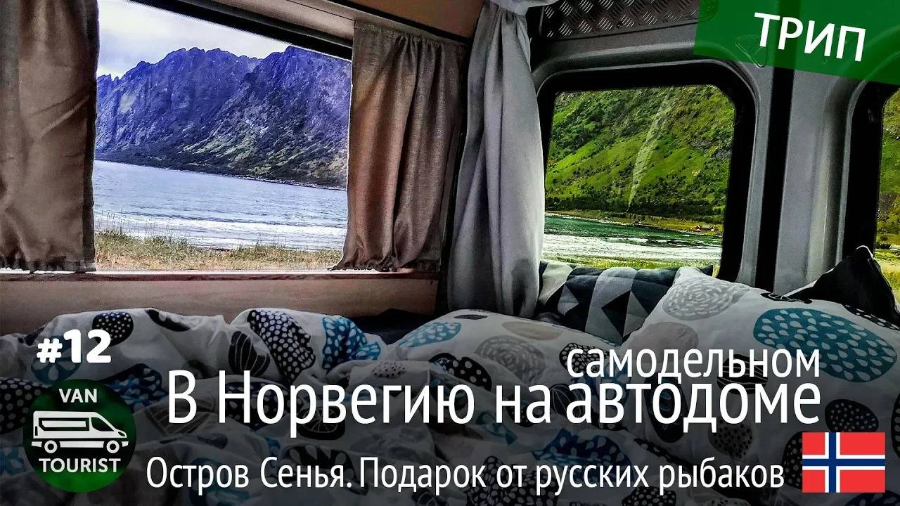 Остров Сенья. Отрезан от мира ремонтом дороги! Рыбка от русских рыбаков. В Норвегию на автодоме #12