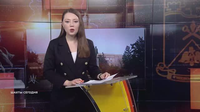 Шахты сегодня. Итоги недели. Выпуск от 24 октября 2025