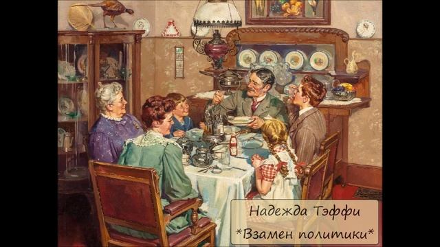 НАДЕЖДА ТЭФФИ - "ВЗАМЕН ПОЛИТИКИ"