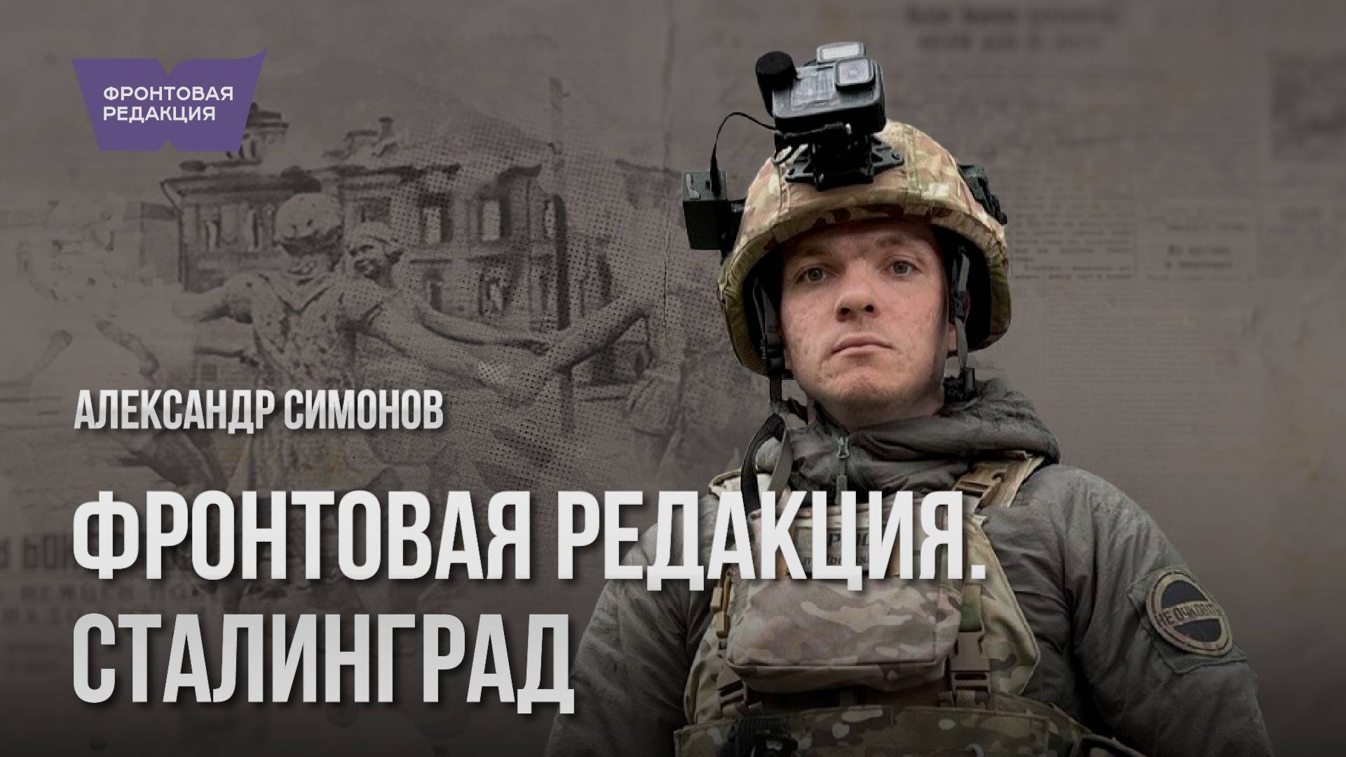 Фронтовая редакция. Сталинград