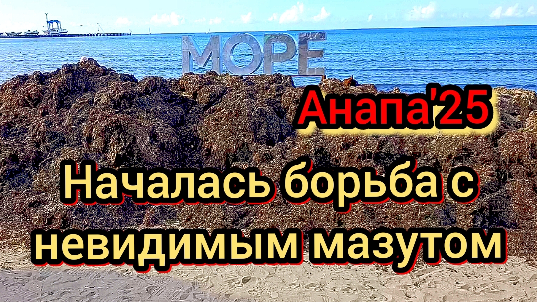 69 #Анапа #мазут идёт к берегам Анапы #новый вал 24-10-2025