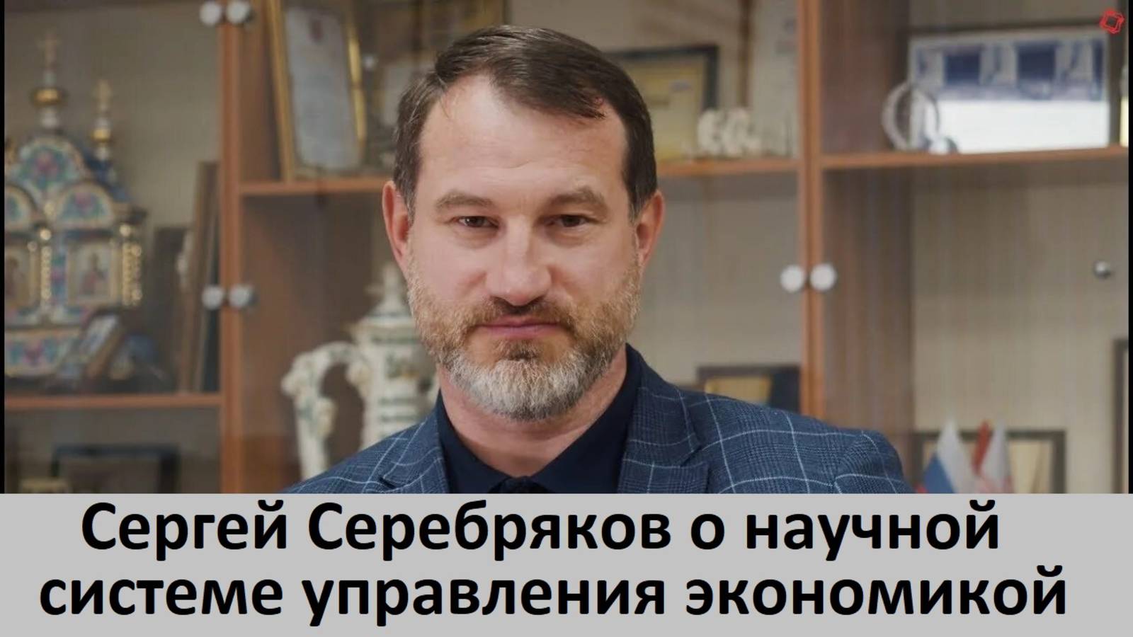 Сергей Серебряков о научной системе управления экономикой.