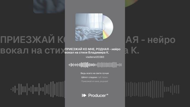 ПРИЕЗЖАЙ КО МНЕ, РОДНАЯ - нейро вокал на стихи Владимира К