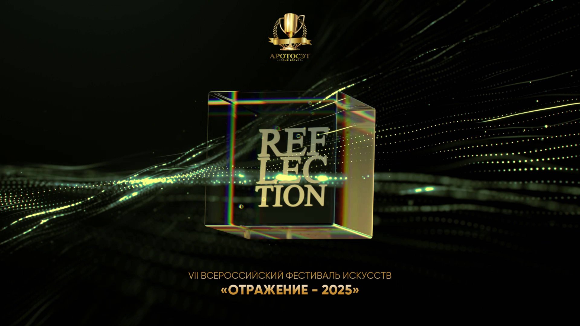 Видео-дневник | 05.10.2025 | Reflection FEST