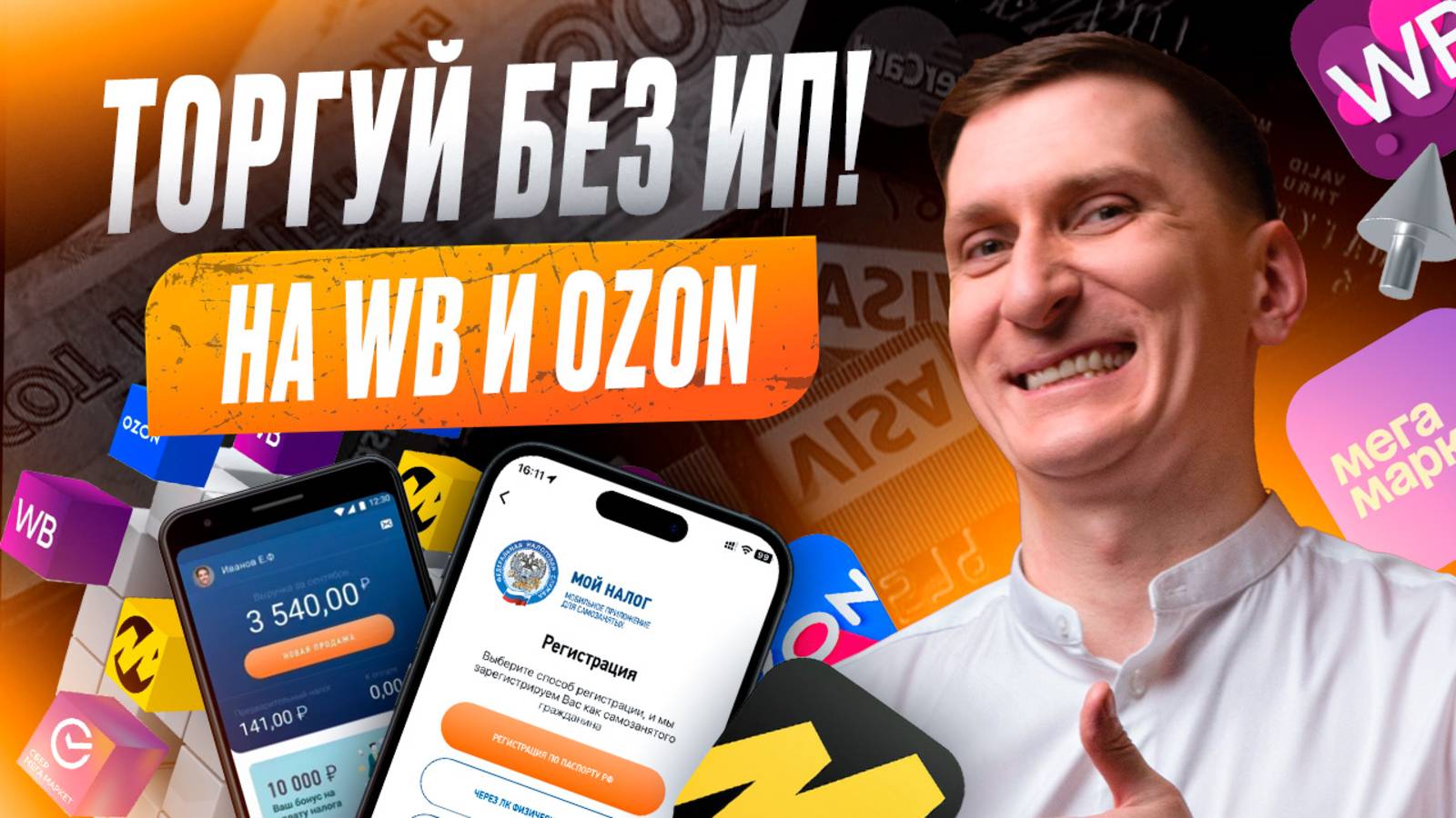 Самозанятые на маркетплейсах: как торговать без ИП на ВБ и Ozon: минимум налогов, максимум прибыли