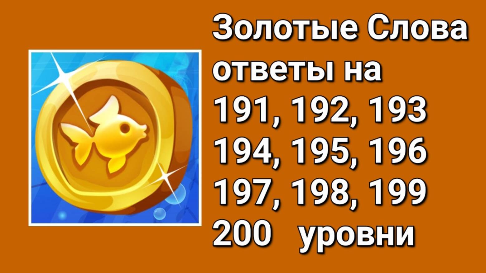 Золотые слова ответы 191, 192, 193, 194, 195, 196, 197, 198, 199, 200 уровни