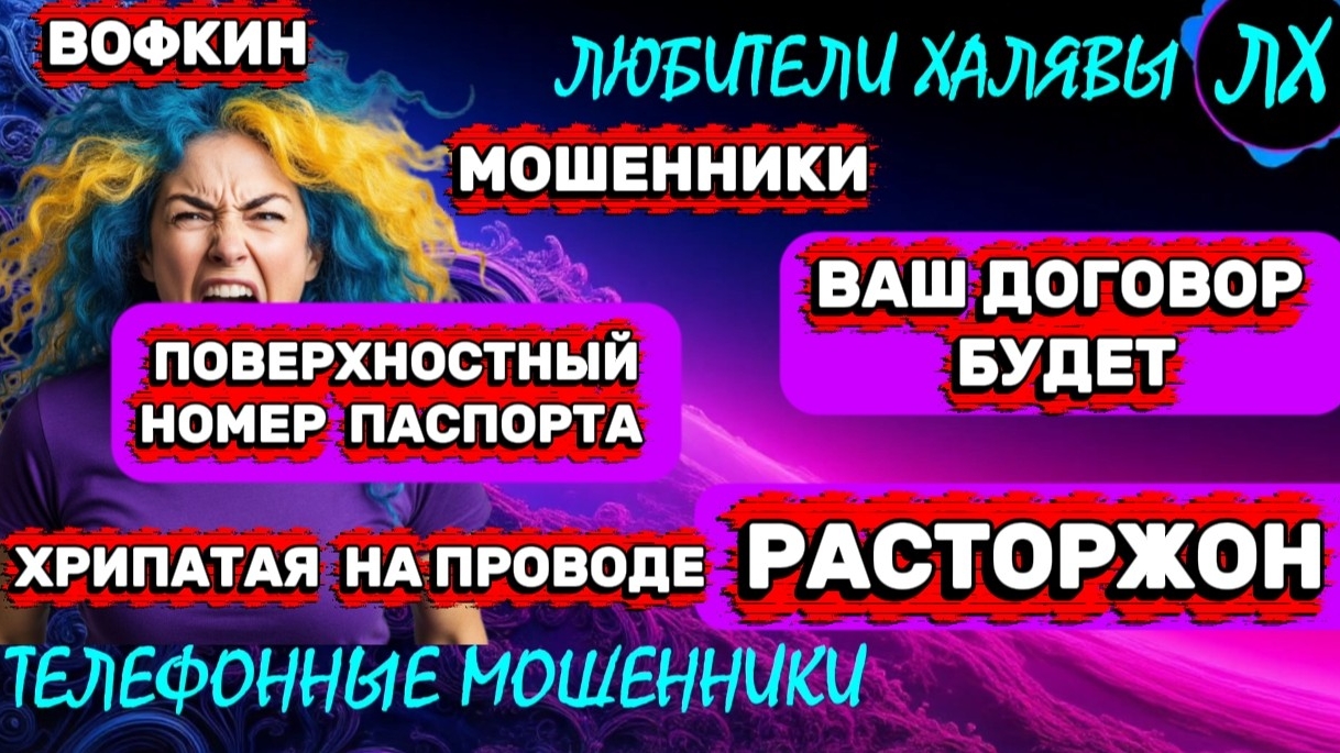 🚗ВОФКИН. ХРИПАТАЯ НА ПРОВОДЕ | ТЕЛЕФОННЫЕ МОШЕННИКИ