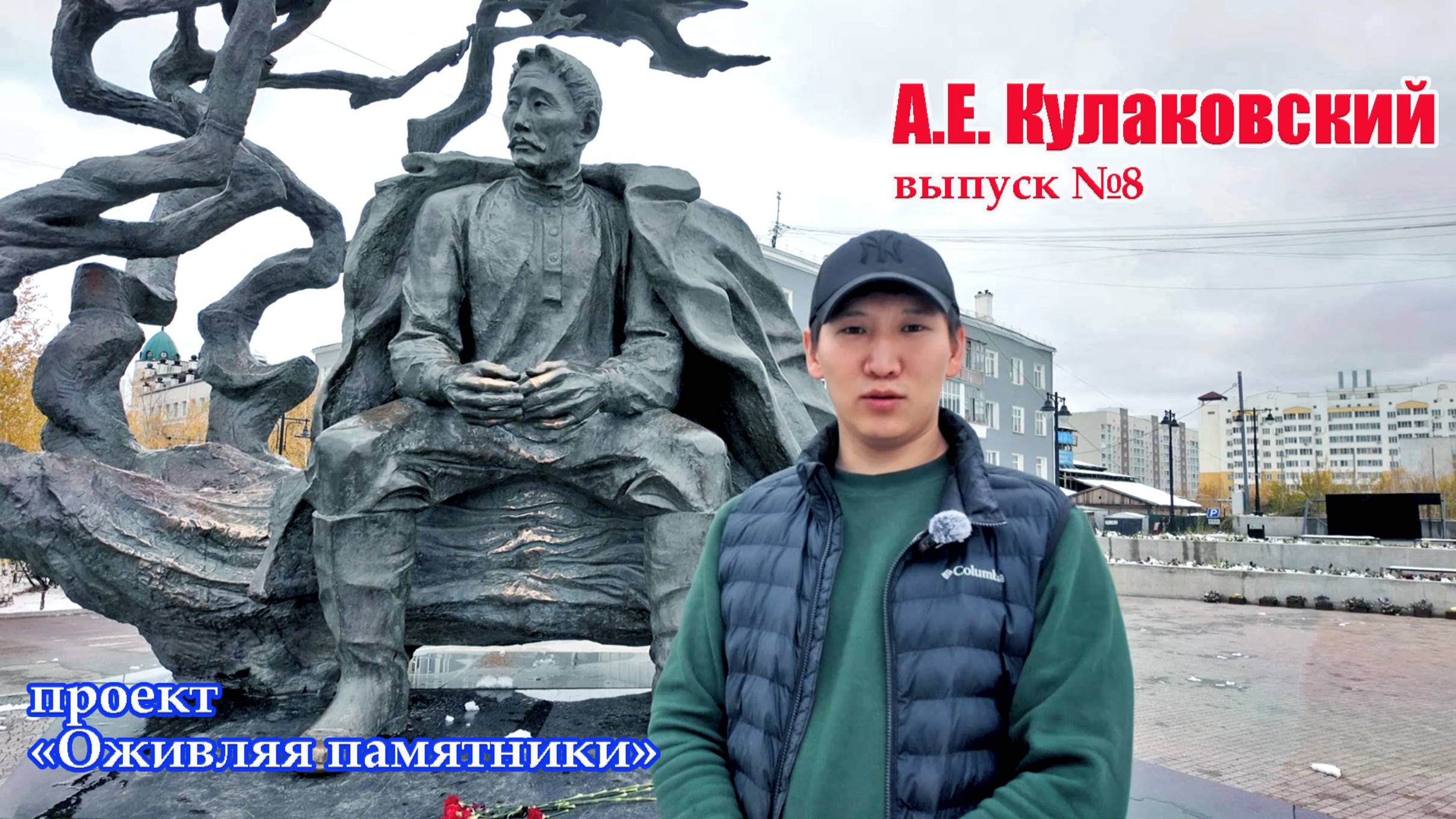 проект "Оживляя памятники": Алексей Елисеевич Кулаковский - выпуск 8