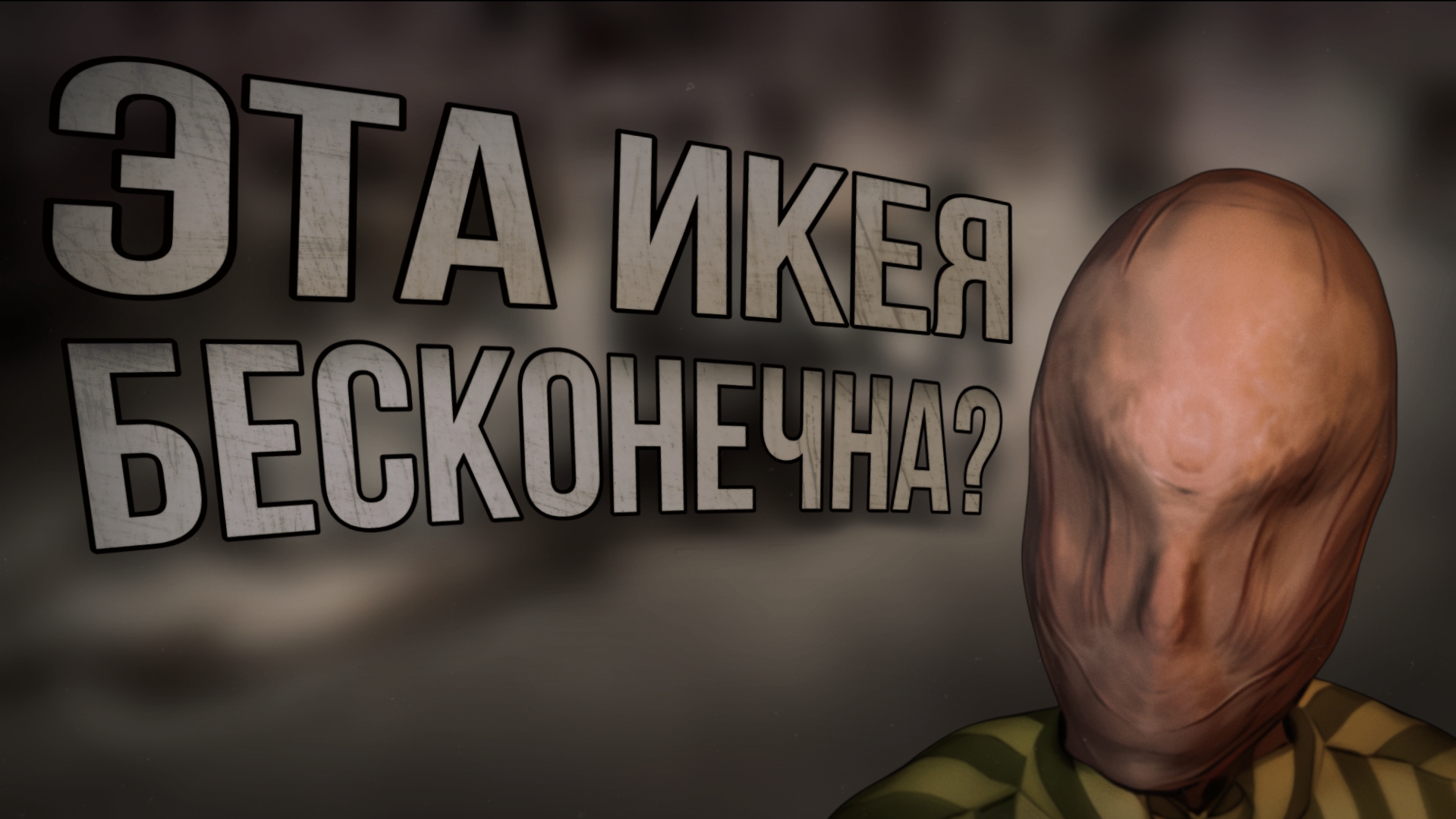 ЭТА ИКЕЯ БЕСКОНЕЧНА? - ВСЕ ЧАСТИ | SCP 3008.. Страшные истории на ночь