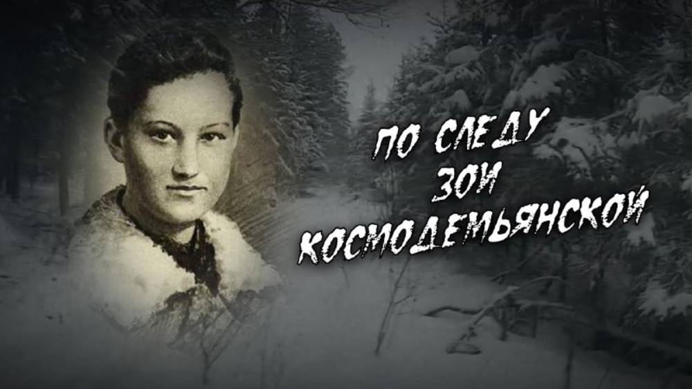 По следу Зои Космодемьянской (обзор на реальной местности боевых действий)