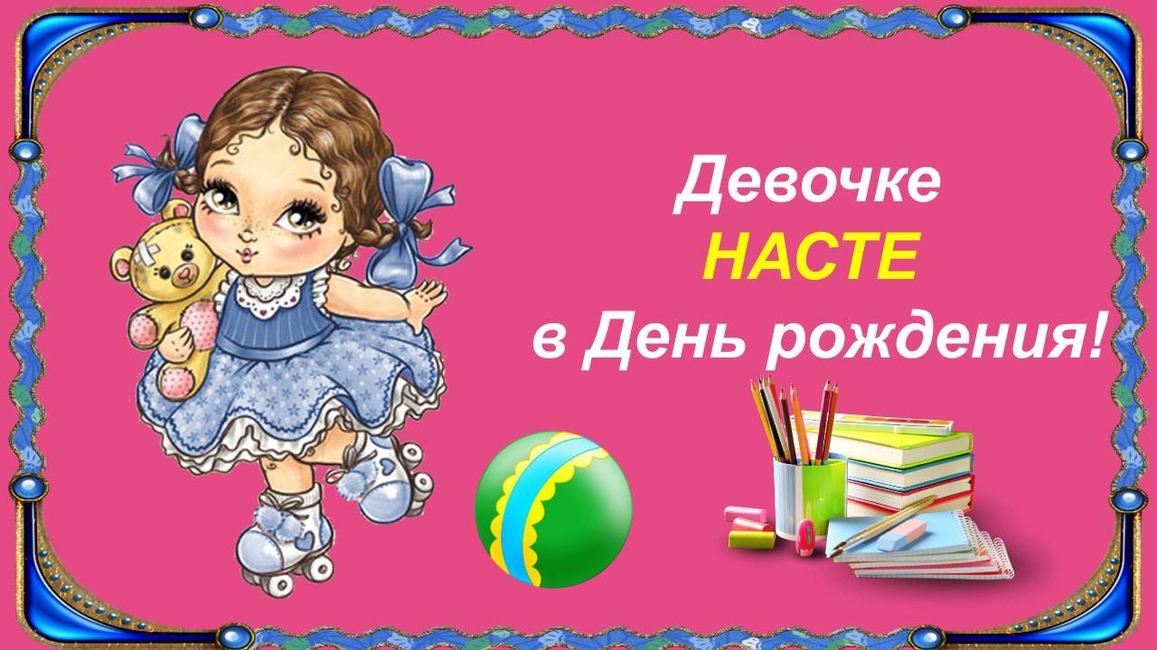 Девочке Насте в День рождения.