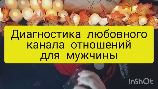диагностика любовного канала таро расклад для неженатых мужчин