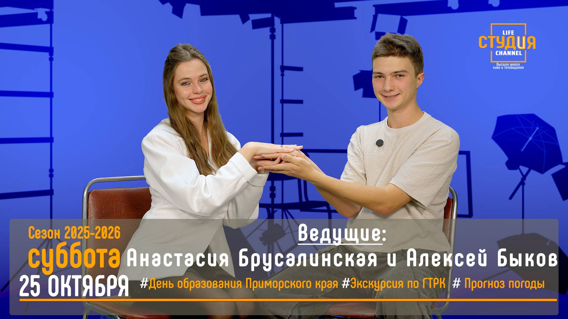 ЭФИР проекта Высшей школы кино и телевидения ВВГУ СТУДиЯ  25.10.2025_VK