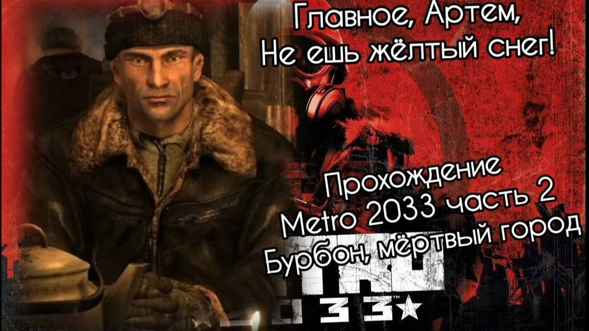 Прохождение Metro 2033 часть 2. Бурбон, мертвый город