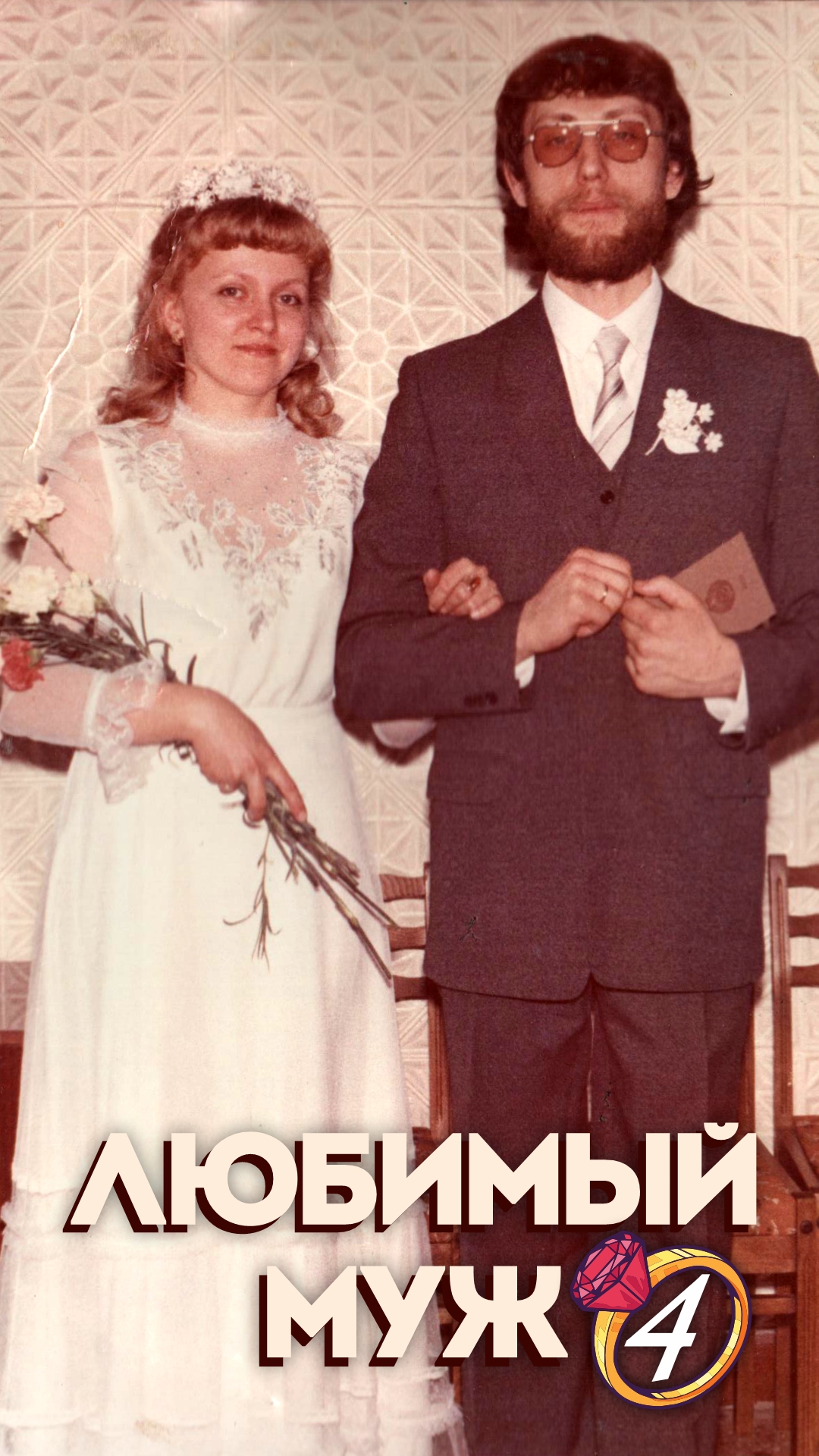 4. Любимый муж