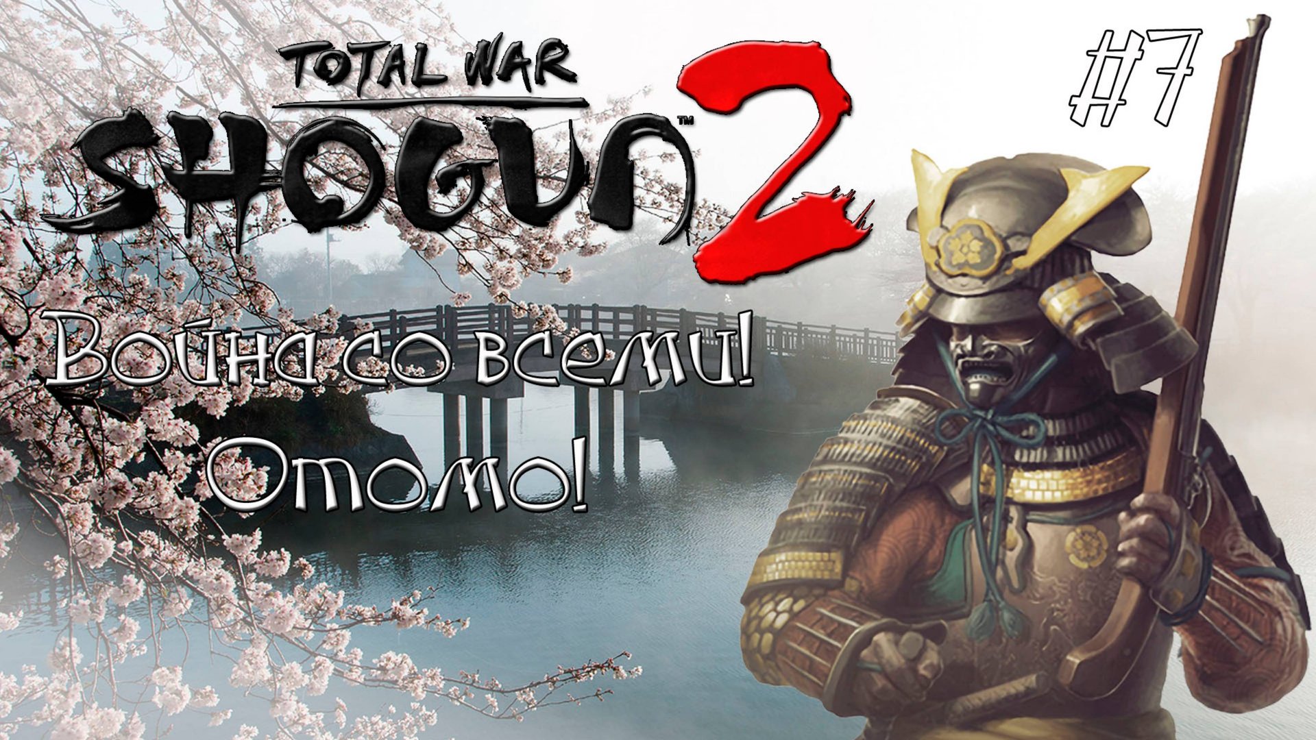 Shogun 2 Total War. Война со всеми. Легенда. Отомо. #7