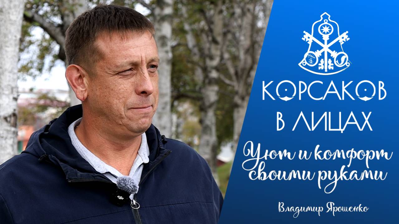 Корсаков в лицах: уют и комфорт своими руками. Владимир Ярошенко