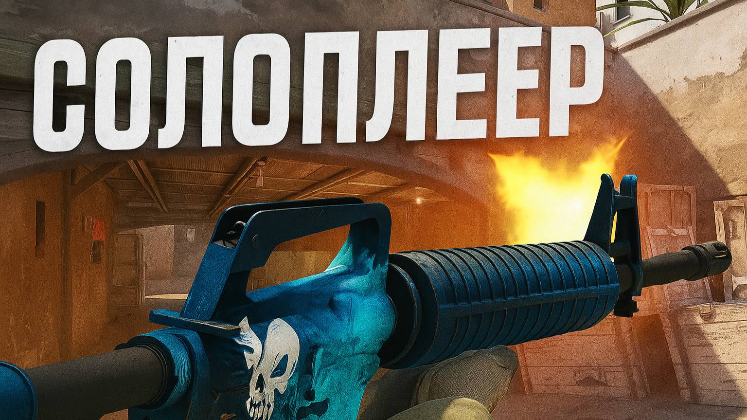 Counter-Strike / Dust II