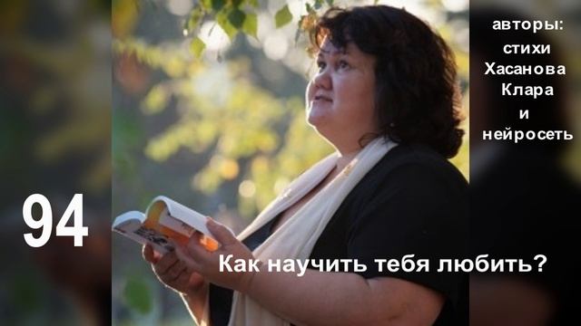 94  Как научить тебя любить?   современная плата -  Поделиться, Подписаться, Лайк, Коммент! Надо!