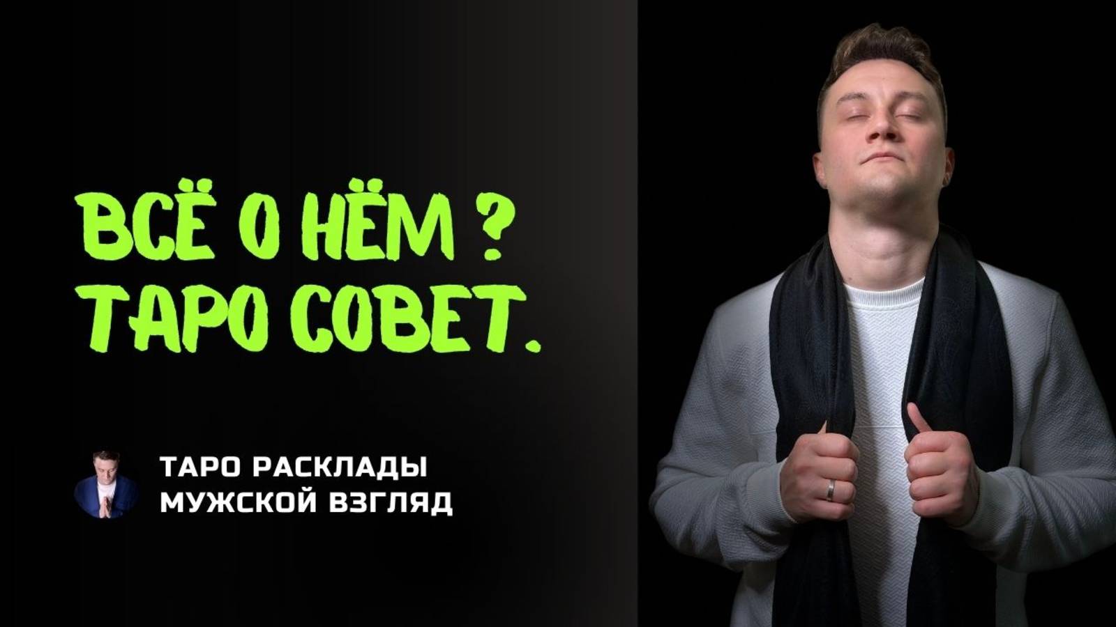 Всё о нём? Его чувства ко мне? Таро совет для вас! #taro #tarotreading
