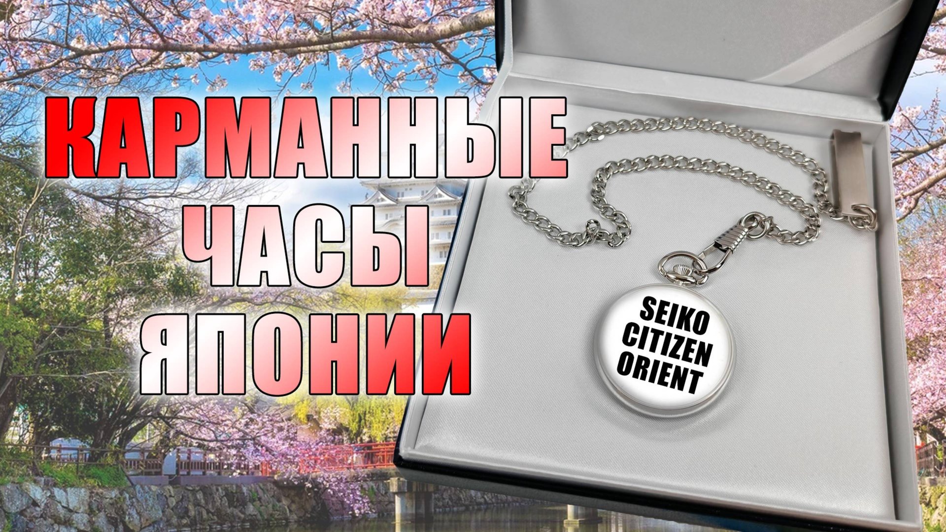 Смотрим на карманные часы Японии / обзор Citizen BC0420-61A