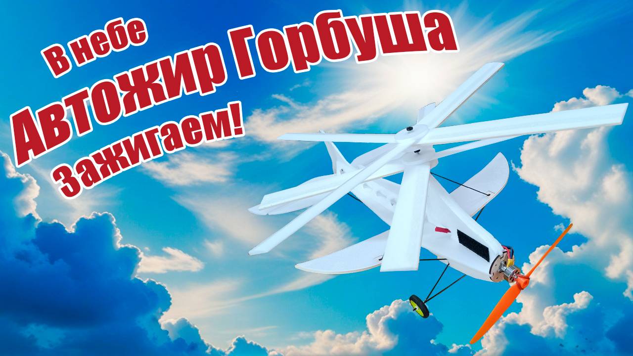 Автожир Горбуша / Вертолетные замашки / ALNADO